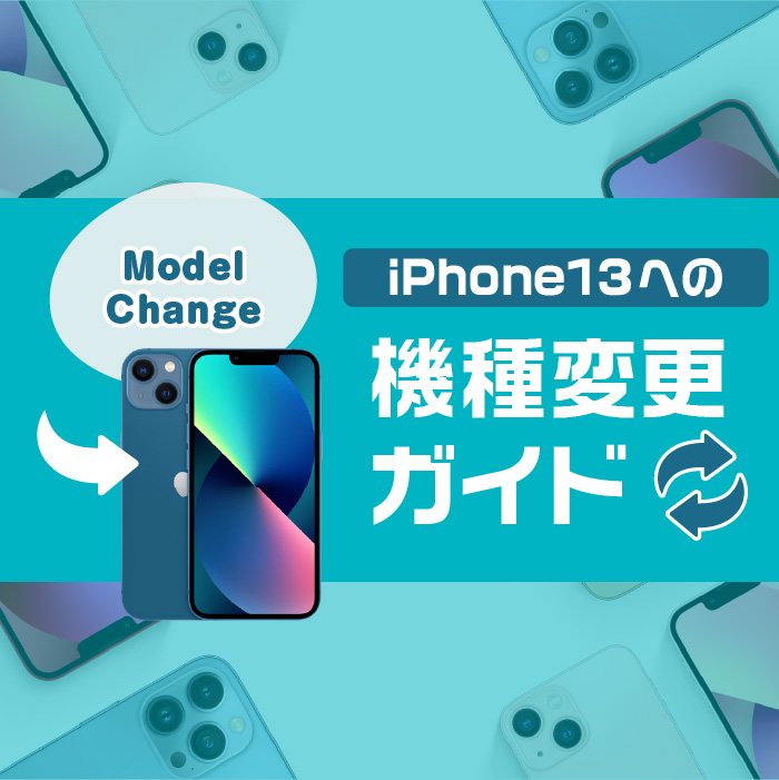 iPhone13への機種変更ガイド - スマホ、携帯、iPhone買取なら【イオシス買取】